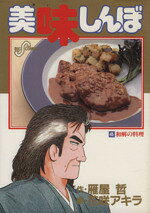 花咲アキラ(著者)販売会社/発売会社：小学館発売年月日：1994/04/28JAN：9784091832856