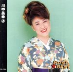 川中美幸販売会社/発売会社：（株）テイチクエンタテインメント(キープ（株）)発売年月日：2004/06/25JAN：4906585820988