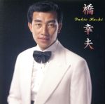 橋幸夫販売会社/発売会社：株式会社音光(ビクターエンタテインメント（株）)発売年月日：2005/06/30JAN：4988002481088