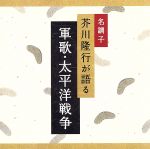 芥川隆行（語り）販売会社/発売会社：（株）デラ(ラッツパック・レコード（株）)発売年月日：2008/01/25JAN：4961501646998