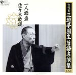 三遊亭圓生［六代目］販売会社/発売会社：日本コロムビア（株）(日本コロムビア（株）)発売年月日：2008/07/02JAN：4988001602521戦後の落語黄金期に活躍し、文楽、志ん生とともに戦後三大落語家といわれた名人、六代目三遊亭圓...