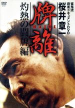 桜井章一販売会社/発売会社：ビデオメーカー(ビデオテープ・メーカー)発売年月日：2008/09/05JAN：4985914751346