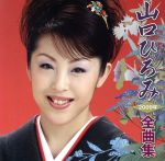 山口ひろみ販売会社/発売会社：（株）テイチクエンタテインメント(（株）テイチクエンタテインメント)発売年月日：2008/11/26JAN：4988004108952ヒット曲「大漁恋唄〜台詞入り〜」を中心に、各ヒット曲にセリフを付け加え、新た...