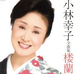 小林幸子販売会社/発売会社：日本コロムビア（株）(日本コロムビア（株）)発売年月日：2008/11/19JAN：4988001016908ヒット曲から最新曲まで盛りだくさん！演歌コロムビア全曲集！本作は、小林幸子全曲集。　（C）RS