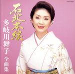 多岐川舞子販売会社/発売会社：日本コロムビア（株）(日本コロムビア（株）)発売年月日：2008/10/22JAN：4988001017806ヒット曲から最新曲まで盛りだくさん！演歌コロムビア全曲集！本作は、多岐川舞子全曲集。　（C）RS