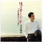 池田輝男販売会社/発売会社：キングレコード（株）(キングレコード（株）)発売年月日：2008/11/05JAN：4988003362102謎めいた歌手池田輝男の、演歌ファンのド肝を抜くアルバムがここに完成！オリジナル曲の他、民謡、懐メロ、ス...