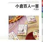 （趣味／教養）,広本幸紀（読唱）,芹野惠子（読唱）販売会社/発売会社：キングレコード（株）(キングレコード（株）)発売年月日：2009/07/08JAN：4988003368722広本幸紀、芹野恵子の読唱による、「序歌　難波津に咲くやこの花...