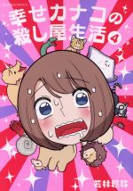 若林稔弥(著者)販売会社/発売会社：講談社発売年月日：2020/10/12JAN：9784065212868