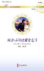 ジャッキー・アシェンデン(著者),深山咲(訳者)販売会社/発売会社：ハーパーコリンズ・ジャパン発売年月日：2020/10/20JAN：9784596135315