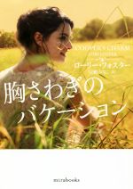 ローリ・フォスター(著者),兒嶋みなこ(訳者)販売会社/発売会社：ハーパーコリンズ・ジャパン発売年月日：2020/10/09JAN：9784596918345