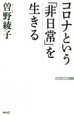 曽野綾子(著者)販売会社/発売会社：ワック発売年月日：2020/10/09JAN：9784898318287