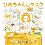 のぶみ(著者)販売会社/発売会社：幻冬舎メディアコンサルティング/幻冬舎発売年月日：2020/10/09JAN：9784344930261