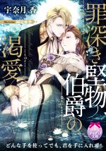 宇奈月香(著者),園見亜季(イラスト)販売会社/発売会社：プランタン出版/フランス書院発売年月日：2020/10/17JAN：9784829669174