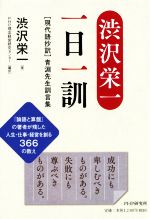渋沢栄一(著者),PHP理念経営研究センター販売会社/発売会社：PHP研究所発売年月日：2020/10/10JAN：9784569847658