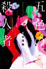 千田理緒(著者)販売会社/発売会社：東京創元社発売年月日：2020/10/10JAN：9784488025656