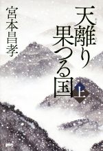 宮本昌孝(著者)販売会社/発売会社：PHP研究所発売年月日：2020/10/10JAN：9784569847603