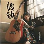 小田亜美販売会社/発売会社：D．SKH−E発売年月日：2022/01/26JAN：4580369280665表現家(シンガーソングライター、書)、小田亜美の1st Album。 (C)RS