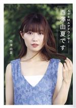 西澤由夏(著者)販売会社/発売会社：ワニブックス発売年月日：2023/08/12JAN：9784847073373