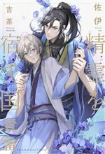 佐伊(著者),吉茶(イラスト)販売会社/発売会社：リブレ発売年月日：2023/08/18JAN：9784799763896