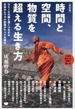 成瀬雅春(著者)販売会社/発売会社：ヒカルランド発売年月日：2023/08/17JAN：9784867422915