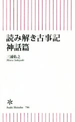 三浦佑之(著者)販売会社/発売会社：朝日新聞出版発売年月日：2020/10/13JAN：9784022950987