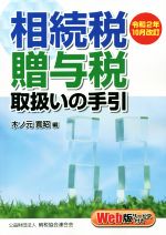 木ノ元寛昭(編者)販売会社/発売会社：納税協会連合会/清文社発売年月日：2020/10/13JAN：9784433704209