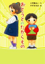 小手鞠るい(著者),すずきみほ(絵)販売会社/発売会社：岩崎書店発売年月日：2020/10/14JAN：9784265014514