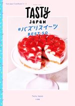 Tasty　Japan(著者)販売会社/発売会社：小学館発売年月日：2020/10/14JAN：9784093106610