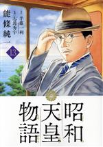 能條純一(著者),志波秀宇(監修),半藤一利(原作)販売会社/発売会社：小学館発売年月日：2023/08/30JAN：9784098625598