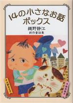 縄野静江(著者)販売会社/発売会社：あるまじろ書房発売年月日：2023/07/31JAN：9784904387450