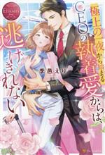 季邑えり(著者)販売会社/発売会社：アルファポリス発売年月日：2023/08/18JAN：9784434324727