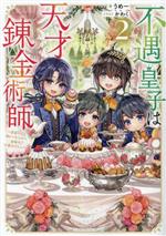 うめー(著者),かわく(イラスト)販売会社/発売会社：TOブックス発売年月日：2023/08/19JAN：9784866999265