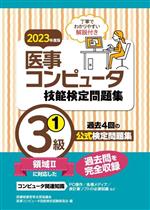 医療秘書教育全国協議会医事コンピュータ技能検定試験委員会(編者)販売会社/発売会社：つちや書店発売年月日：2023/04/25JAN：9784806918080
