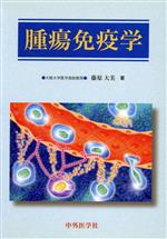 藤原大美(著者)販売会社/発売会社：中外医学社発売年月日：1998/10/01JAN：9784498006485