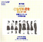 （V．A．）販売会社/発売会社：（株）フォンテック(（株）フォンテック)発売年月日：2011/12/21JAN：4988065252816第78回（平成23年度）NHK全国学校音楽コンクールの熱演がCDに！小学校の部すべての学校の課題曲と自...