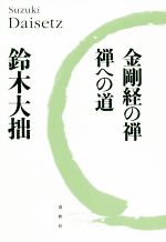 鈴木大拙(著者)販売会社/発売会社：春秋社発売年月日：2020/10/20JAN：9784393142875