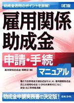 雇用関係助成金明晰会(編者)販売会社/発売会社：日本法令発売年月日：2020/10/20JAN：9784539727812