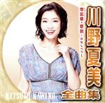 川野夏美販売会社/発売会社：日本クラウン（株）発売年月日：2021/10/06JAN：4988007296076デビュー曲「あばれ海峡」から、「勿忘草」まで、人気の高い楽曲をこの一枚に収録。　（C）RS