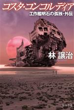 林譲治(著者)販売会社/発売会社：早川書房発売年月日：2023/08/17JAN：9784150315573