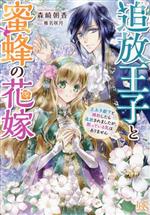 森崎朝香(著者),椎名咲月(イラスト)販売会社/発売会社：一迅社発売年月日：2023/08/21JAN：9784758095808