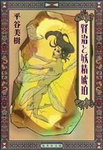 平谷美樹(著者)販売会社/発売会社：集英社発売年月日：2023/08/21JAN：9784087445626