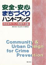 安全・安心まちづくり(著者)販売会社/発売会社：ぎょうせい発売年月日：2001/05/01JAN：9784324064610