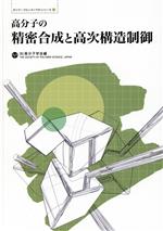 高分子学会(著者)販売会社/発売会社：エヌ・ティー・エス発売年月日：2004/03/01JAN：9784860430535