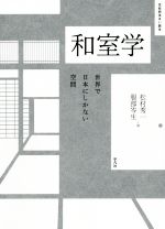 松村秀一(編者),服部岑生(編者)販売会社/発売会社：平凡社発売年月日：2020/10/26JAN：9784582544688