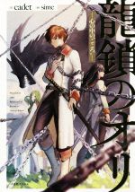 cadet(著者),sime(イラスト)販売会社/発売会社：一迅社発売年月日：2020/11/04JAN：9784758093095