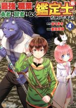 武田充司(著者),あてきち(原作)販売会社/発売会社：アルファポリス発売年月日：2020/10/26JAN：9784434280139