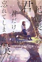 小鳥居ほたる(著者)販売会社/発売会社：スターツ出版発売年月日：2023/08/26JAN：9784813792611