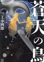 三上幸四郎(著者)販売会社/発売会社：講談社発売年月日：2023/08/23JAN：9784065289211