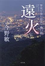今野敏(著者)販売会社/発売会社：幻冬舎発売年月日：2023/08/23JAN：9784344041561