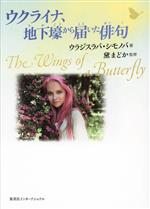 ウラジスラバ・シモノバ(著者),黛まどか(監修)販売会社/発売会社：集英社インターナショナル/集英社発売年月日：2023/08/25JAN：9784797674347